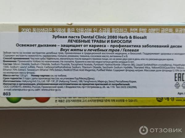 Отзыв о Зубная паста Dental Clinic 2080 Herb&Biosalt | Травяная ...