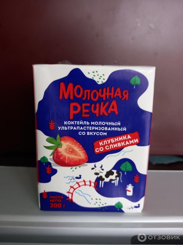 Отзыв о Молочный коктейль "Молочная речка" клубника со сливками | Ещё ...