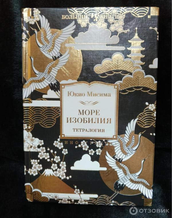 Отзыв о Книга "Падение ангела" - Юкио Мисима | Уход в вечность ...