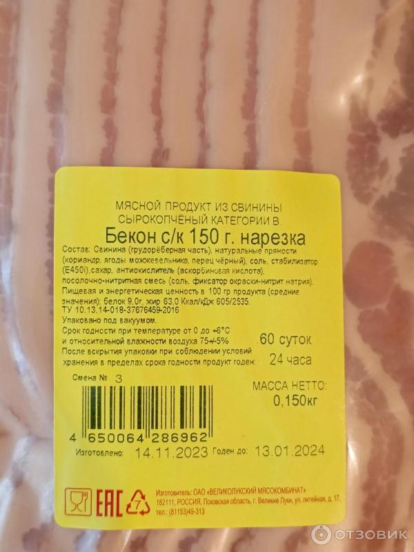 Отзыв о Бекон сырокопченый Великолукский мясокомбинат | Как я с помощью ...