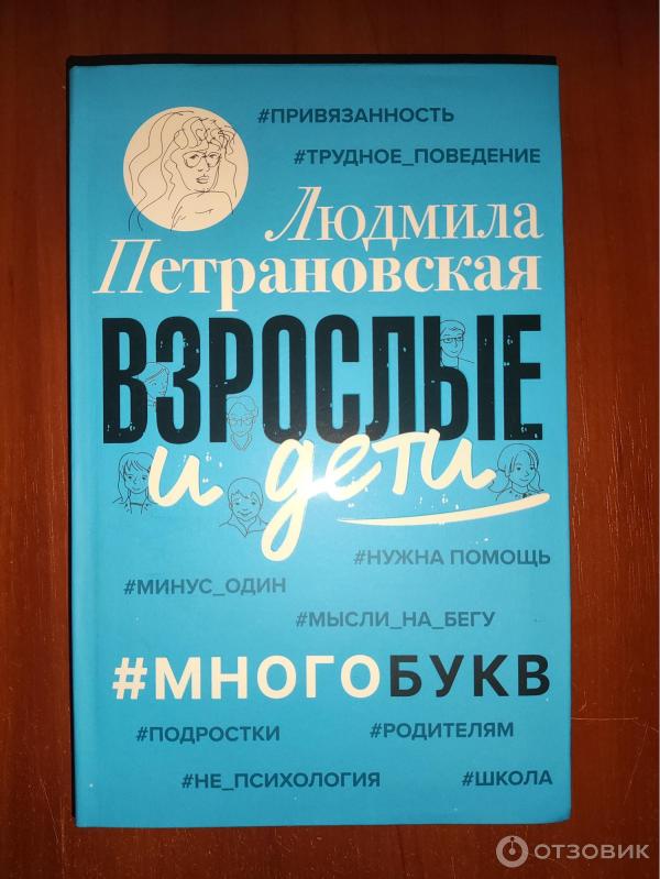 Отзыв о Книга "Взрослые и дети" - Людмила Петрановская | Прекрасная ...
