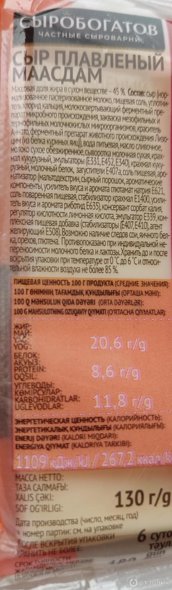 Отзыв о Сыр плавленый ломтевой Сыробогатов "Мааздам" | Сыром богато ...