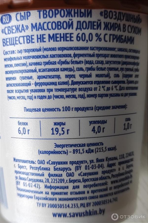 Отзыв о Сыр творожный Савушкин Sveza "Воздушный" с грибами | Нежный и ...