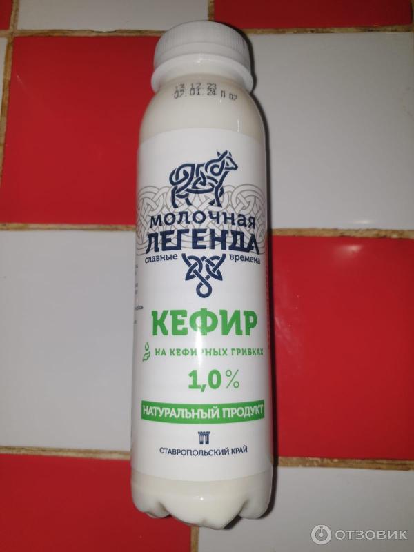 Отзыв о Кефир "Молочная легенда" с массовой долей жира 1,0% | Вкусный кефир