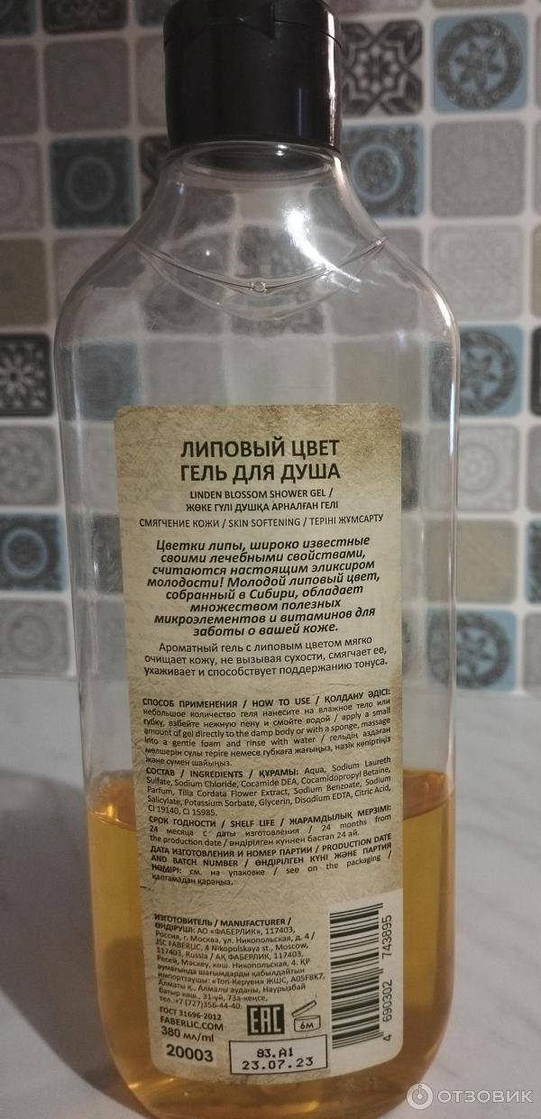Отзыв о Гель для душа Faberlic "Липовый цвет" | Аромат волшебный ...