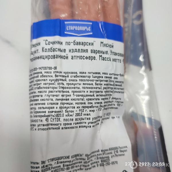 Отзыв о Сосиски Стародворье "Сочинки по-баварски" | Невозможно это есть