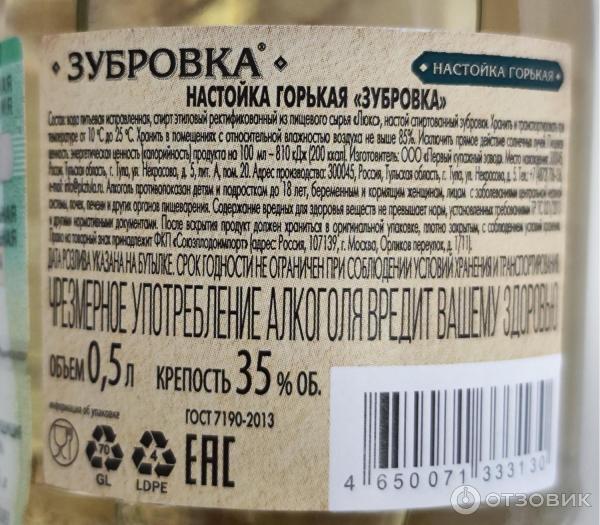 Отзыв о Настойка горькая Первый купажный завод "Зубровка" | Вполне ...