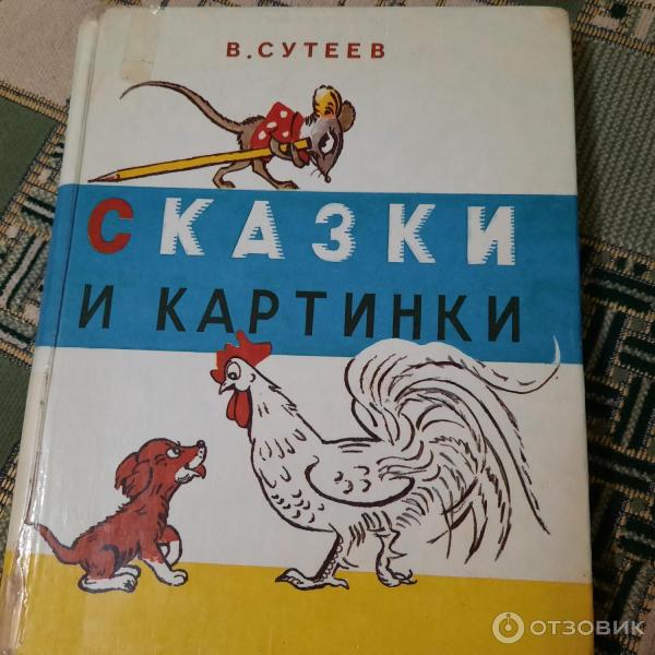 Отзыв о Книга "Сказки и картинки В.Сутеева" - В.Сутеев | Отличные ...