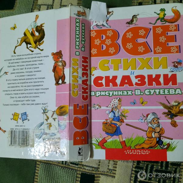 Отзыв о Книга "Все стихи и сказки в рисунках В. Сутеева" - издательство ...