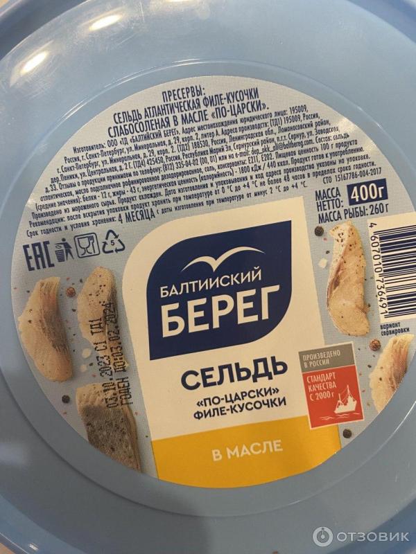 Отзыв о Сельдь филе-кусочки в масле Балтийский Берег "По-царски ...